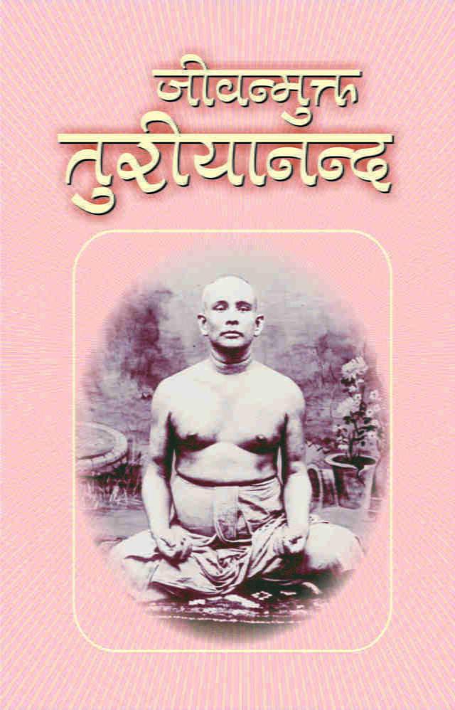 H169 Jivanmukta Turiyananda (जीवन्मुक्त तुरीयानन्द)